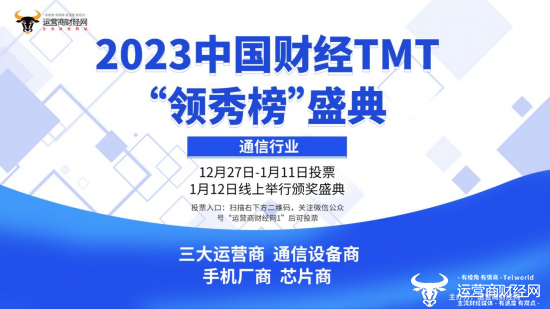 2023财经TMT“领秀榜”评选通知引热烈反响 目前报名非常火爆 - 运营商世界网